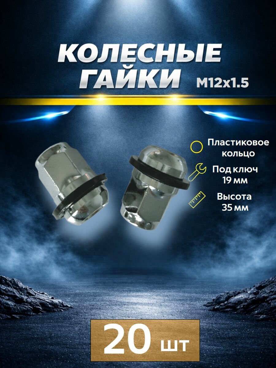 Гайки колёсные М12*1.5 сфера 20 шт, с пластиковым кольцом, 35 мм, ключ 19 мм