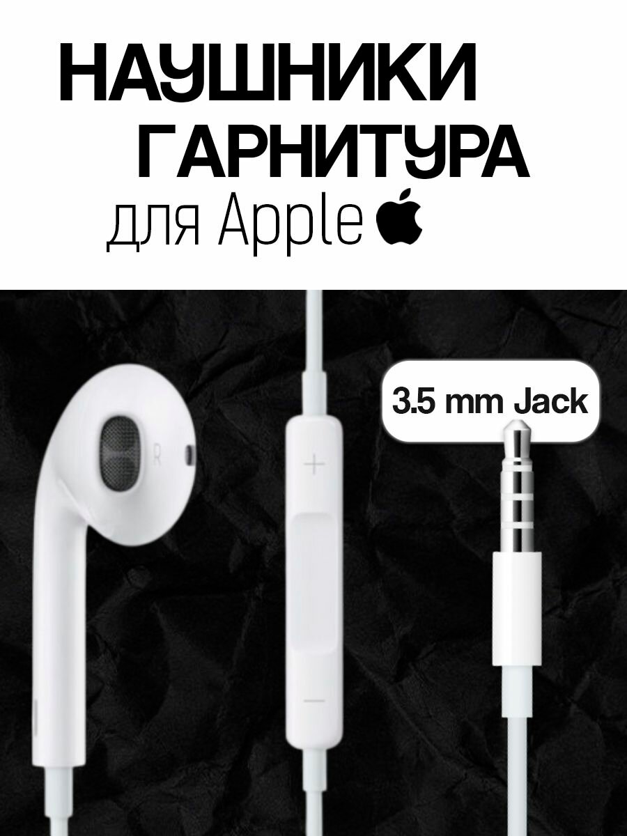 Наушники-гарнитура EarPods, 3.5 мм Jack, с микрофоном