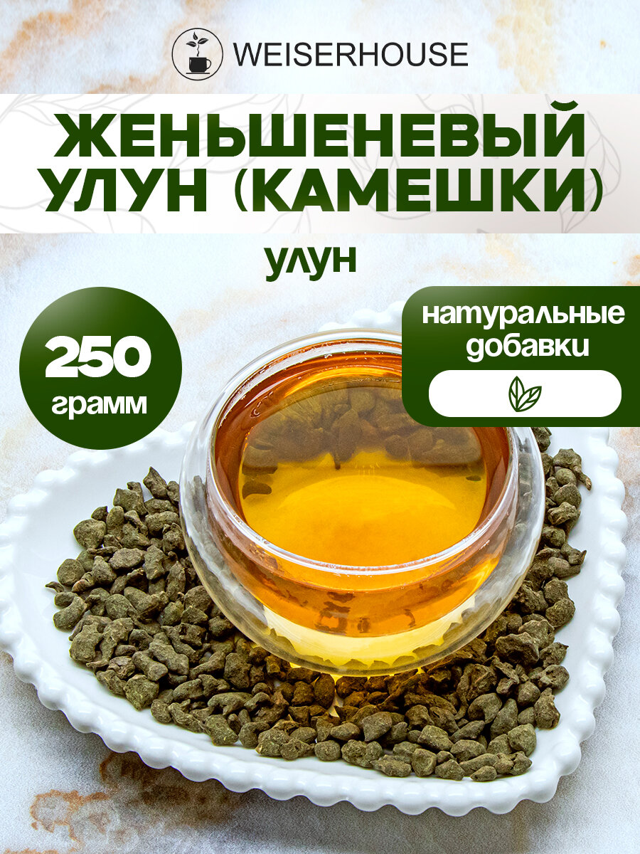 Чай улун WEISERHOUSE "Женьшеневый Улун (камешки)" китайский крупнолистовой с женьшенем 250 г