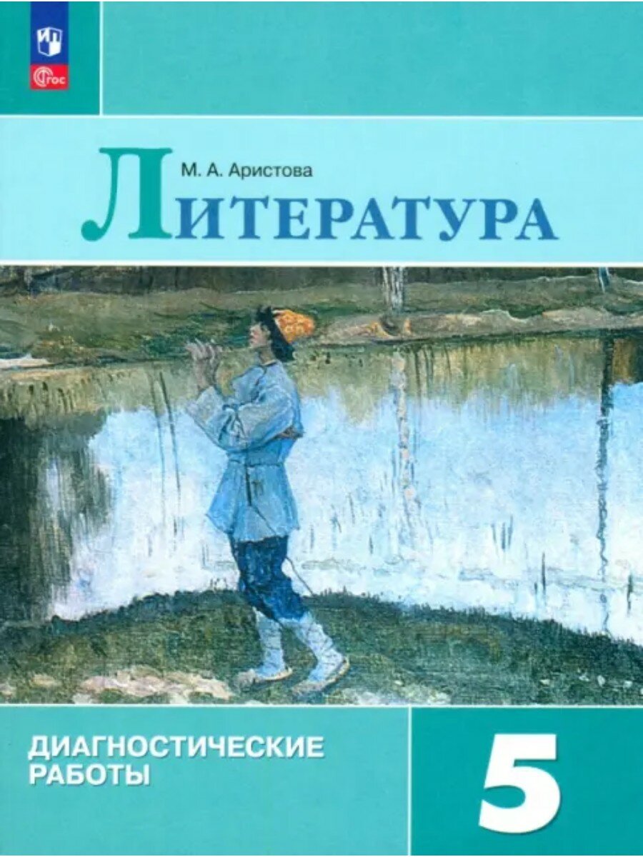 Аристова, Литература, Диагностические работы, 5 класс 2019 год, Просвещение