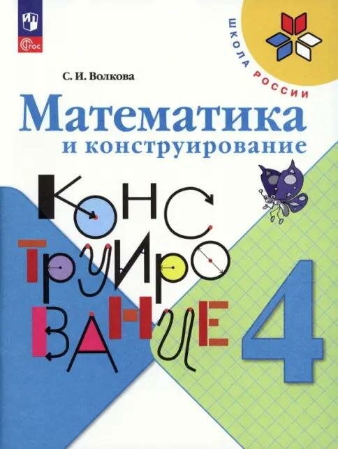 Математика и конструирование. 4 класс ФП 2022, Волкова С. И, Просвещение, 2024 г
