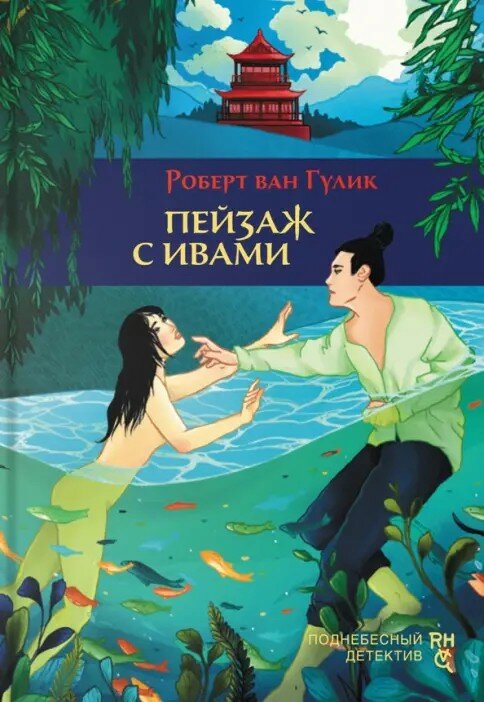 Пейзаж с ивами, 2020, Гулик Р. в. Аркадия