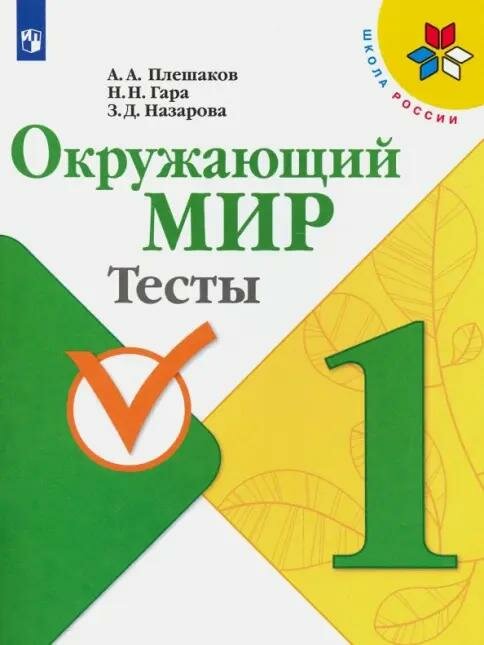 Окружающий мир. Тесты. 1 класс, Плешаков А. А, Гара Н. Н, Просвещение, 2022 г