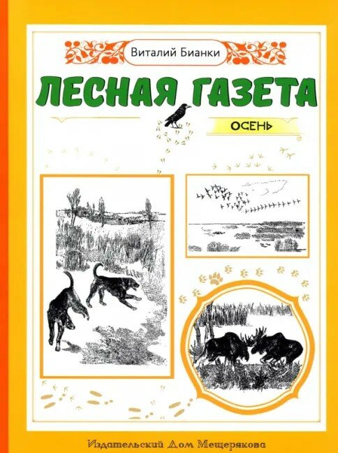 Лесная газета. Осень, 2017, Бианки В. В. ИД Мещерякова