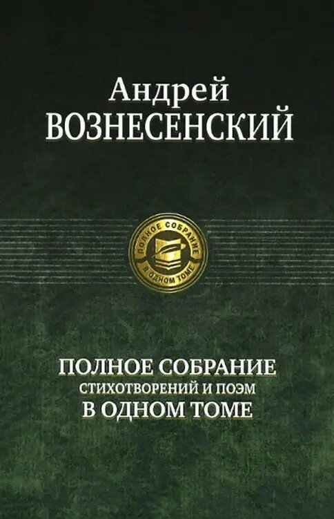 Полное собрание стихотворений и поэм в одном томе, 2020, Вознесенский А. А. Альфа-Книга