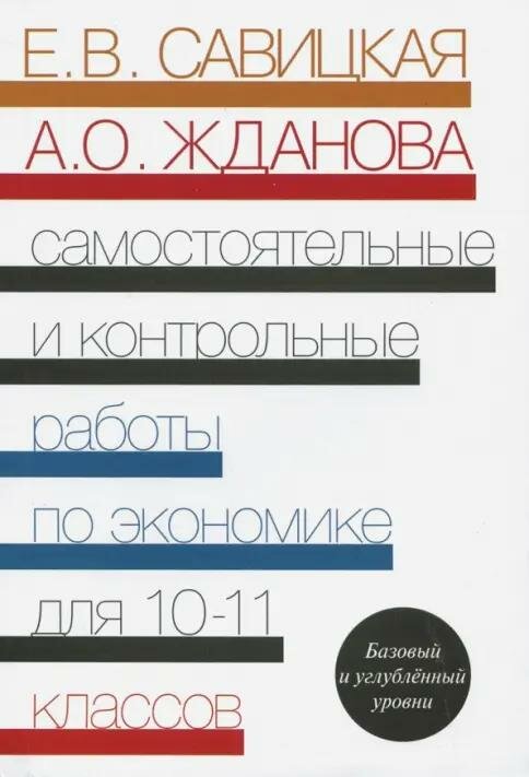 Самостоятельные и контрольные работы по экономике 10-11 класс. Код 10235, Савицкая, Вита-Пресс