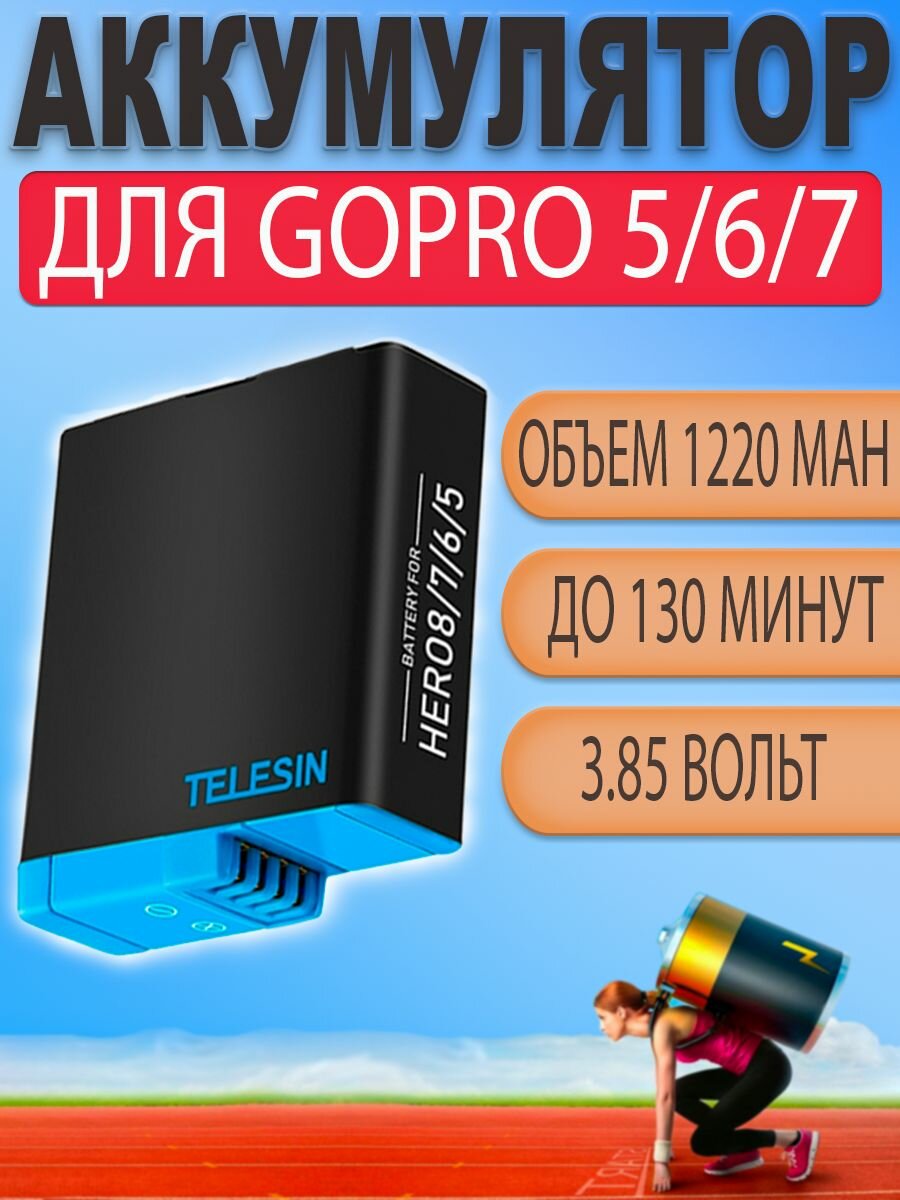 Аккумулятор батарея Telesin для GoPro Hero 5 6 7 8 на 1220 mAh запасная батарея 1220 mAh