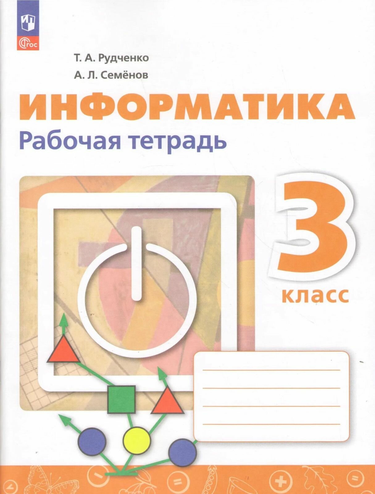 Информатика 3 класс. Рабочая тетрадь. Приложение 1, 2026, Рудченко Т. А. Семёнов А. Л. Просвещение
