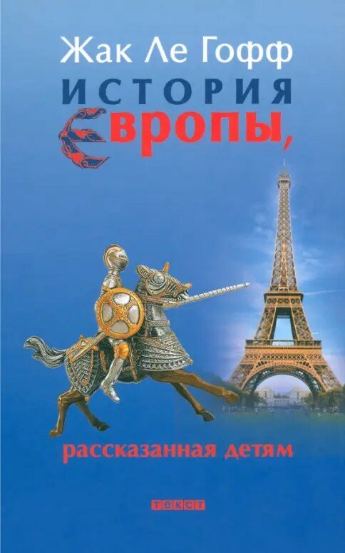 История Европы, рассказанная детям, 2016, Ле Г. Ж. Текст