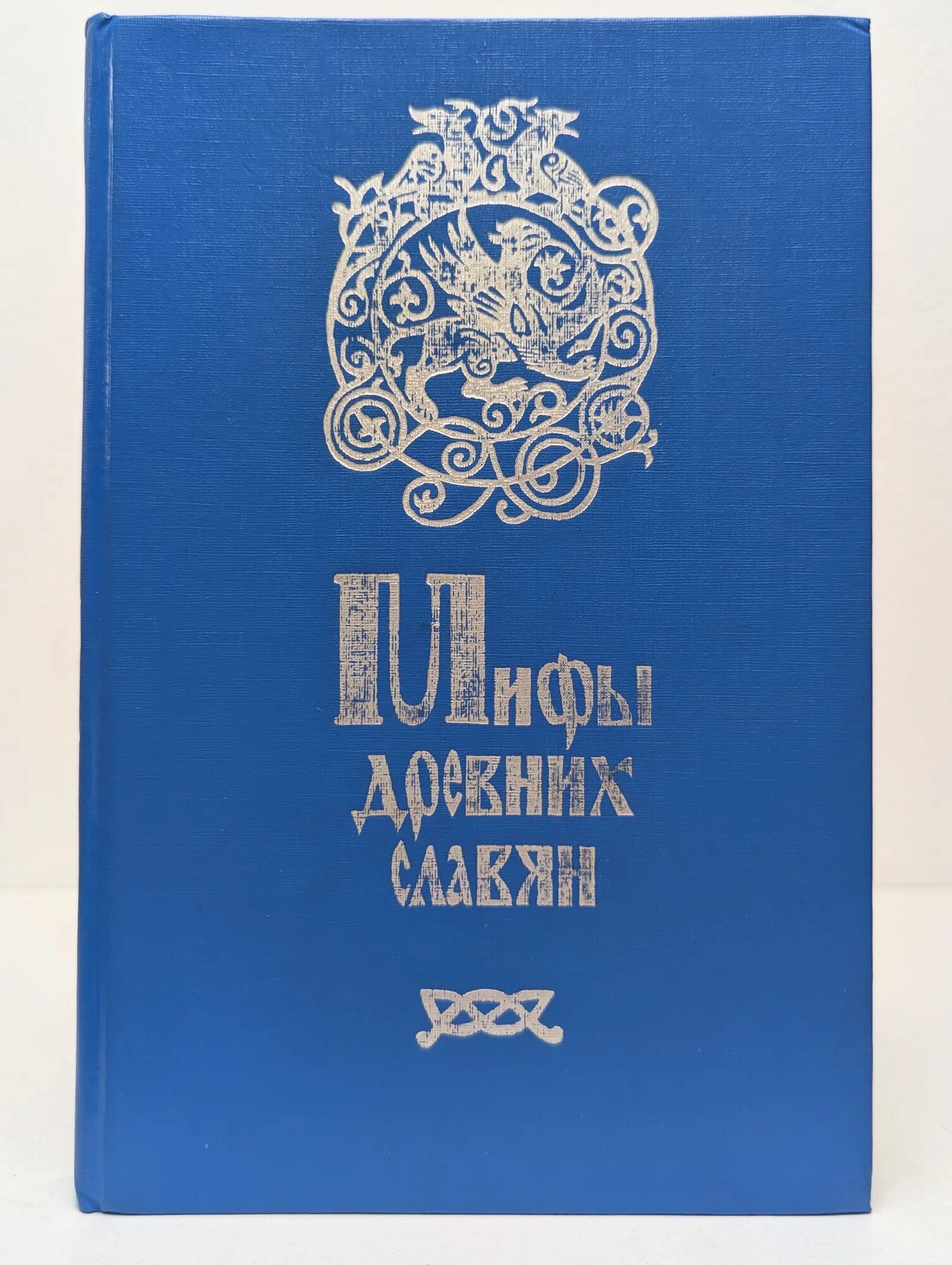 Мифы древних славян Баженова Александра Ивановна, Вардугин Владимир Иванович (сост.) 1993