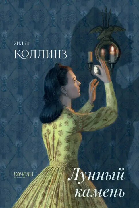 Лунный камень, 2022, Коллинз У. Качели