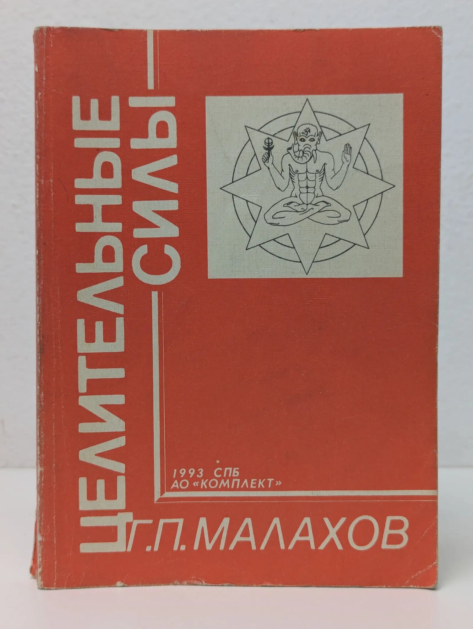 Целительные силы Малахов Геннадий Петрович 1993