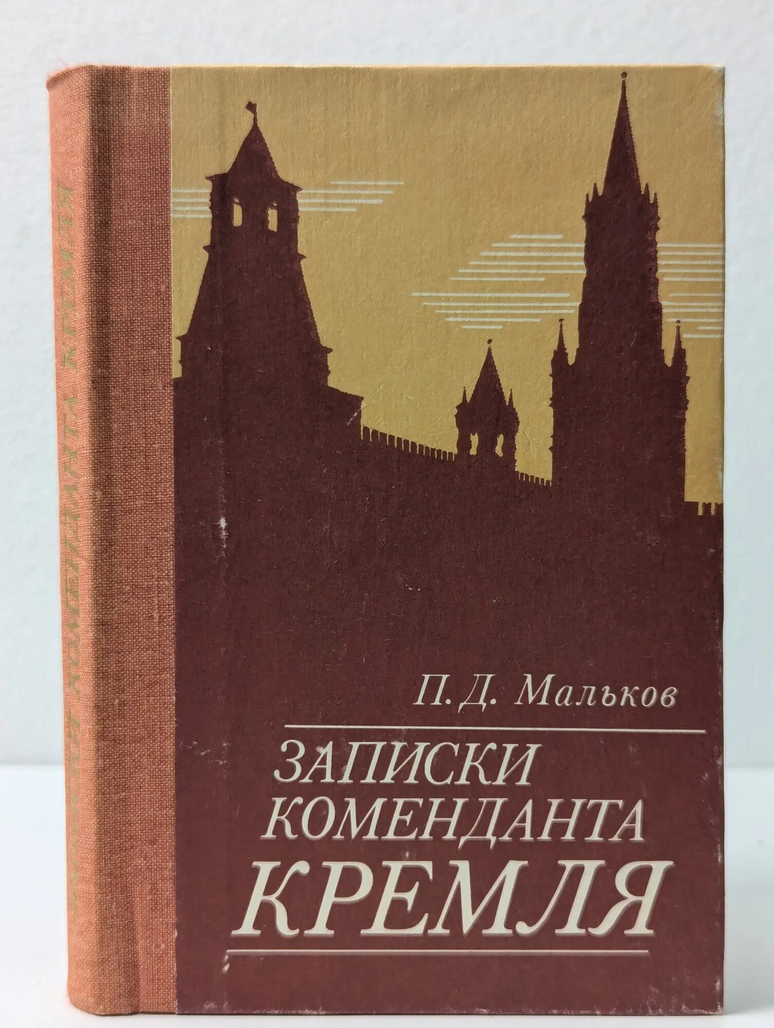 Записки коменданта Кремля Мальков Павел Дмитриевич 1987