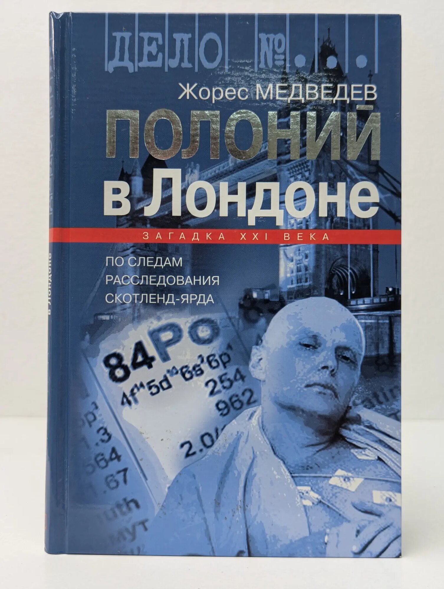 Дело №. Полоний в Лондоне Медведев Жорес Александрович 2008