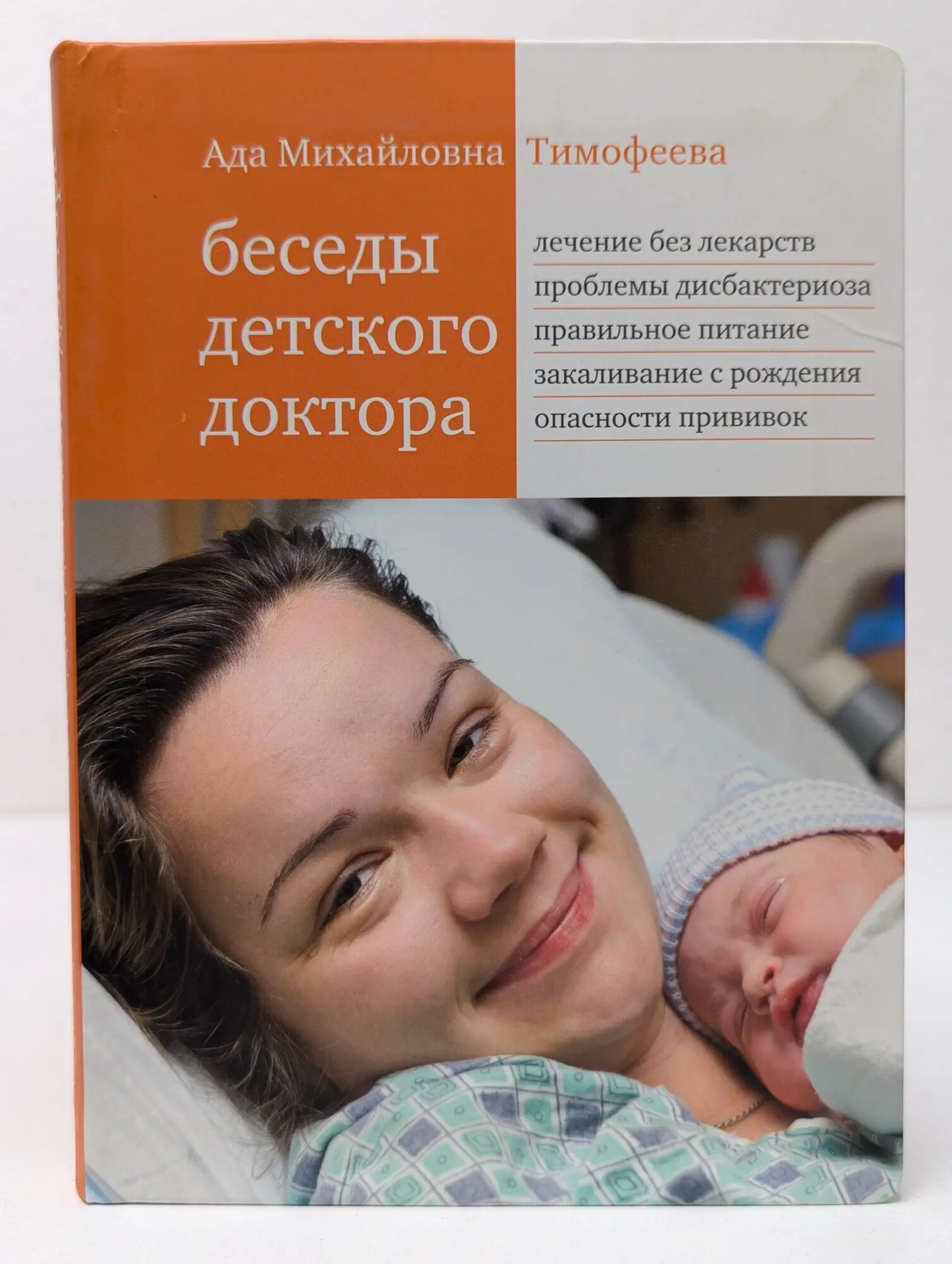 Беседы детского доктора Тимофеева Ада Михайловна 2012