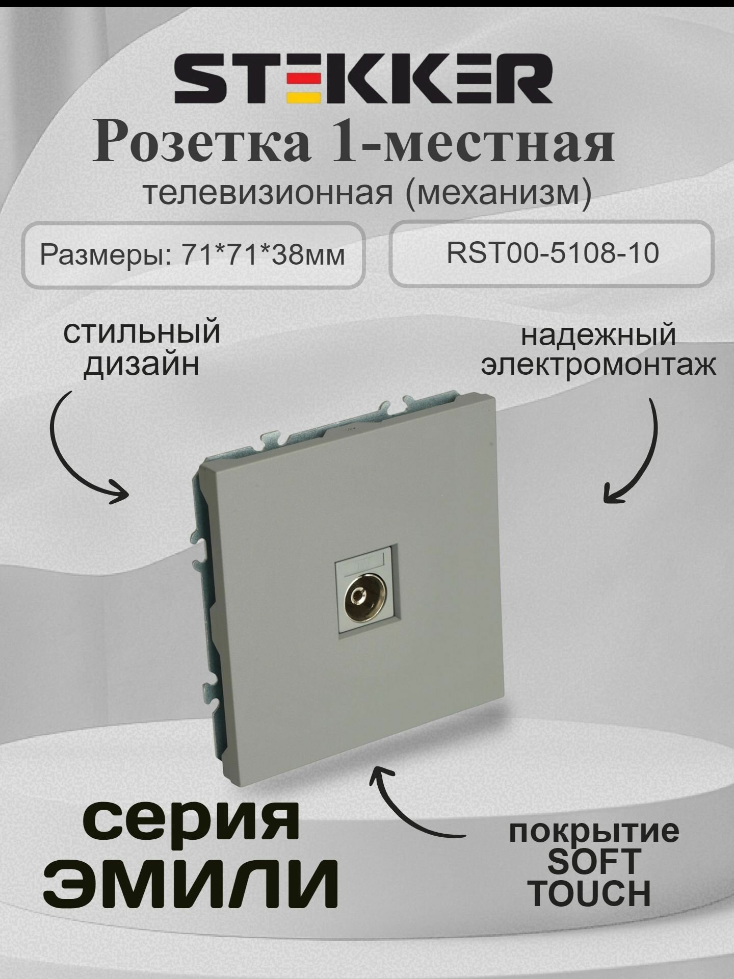 Розетка телевизионная 1-местная с покрытием Soft Touch (механизм), 75 Ом, 5-862МГц, серия Эмили, RST00-5108-10, платиново-серый (рамка приобретается отдельно), STEKKER 49953