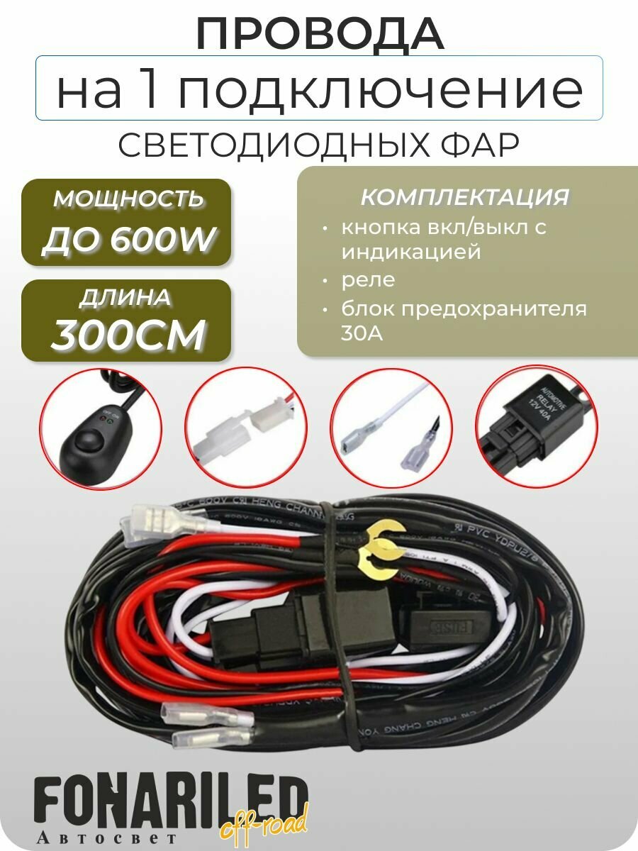 Универсальная автомобильная проводка FONARILED PRO, 12-24V на 1 потребитель 600W, провода с кнопкой для автосвета, светодиодных противотуманных фар и диодных балок, ФСО