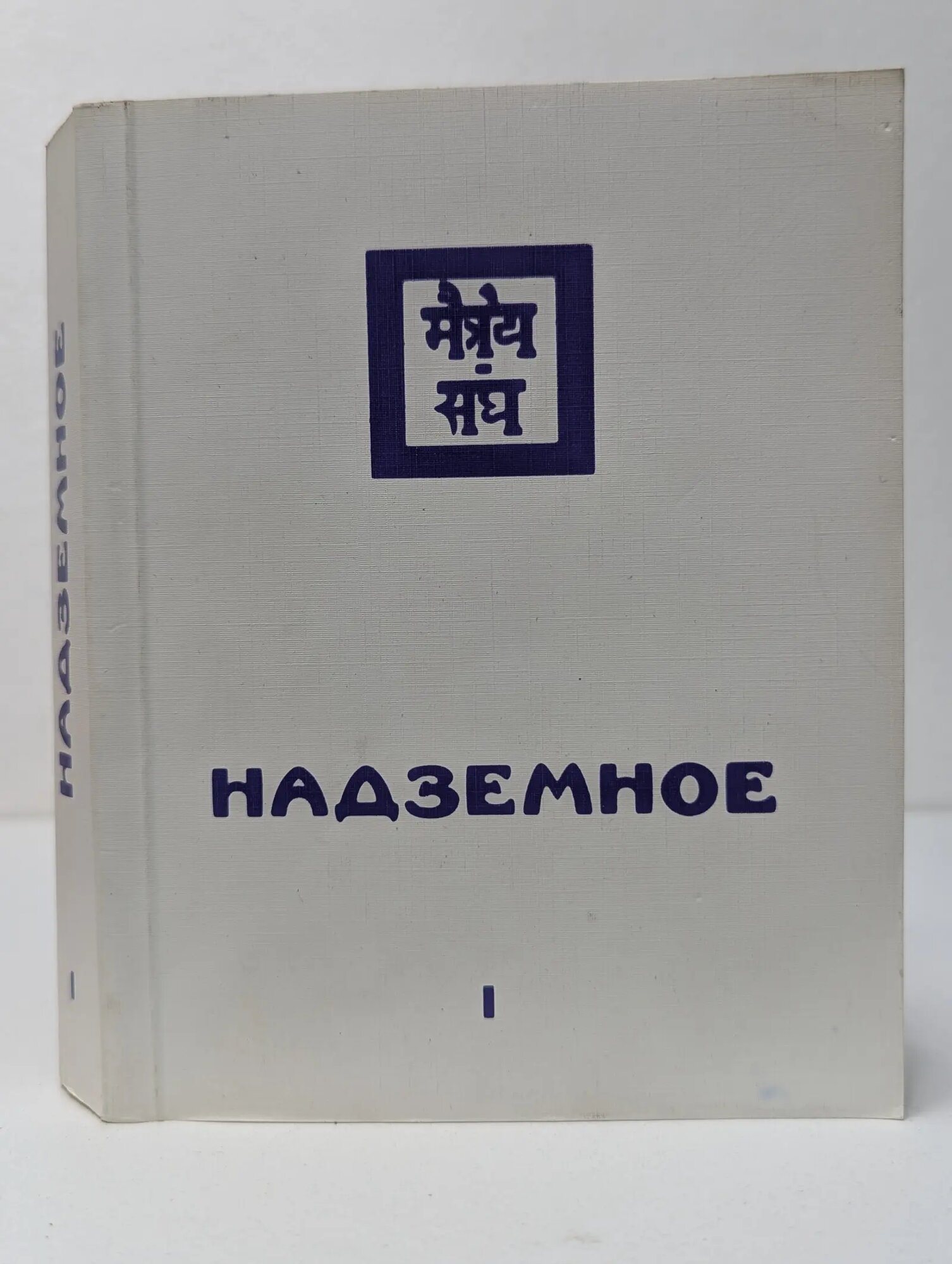 Надземное. Том 1 Сборник 2000