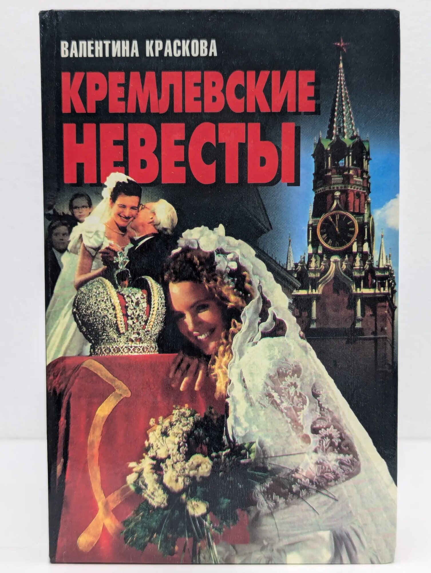 Кремлевские невесты Краскова Валентина Сергеевна 1997