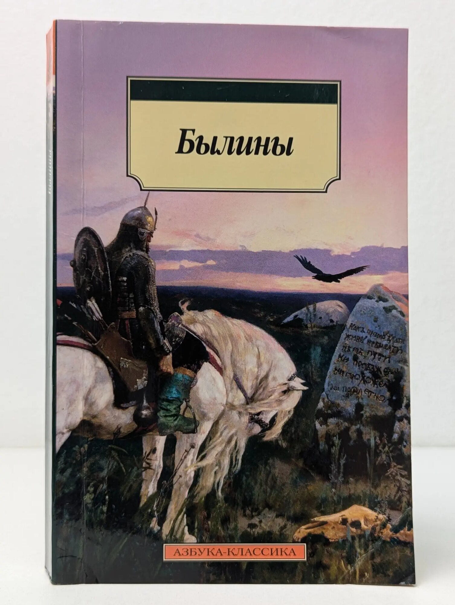 Азбука-классика. Былины Сборник 2024