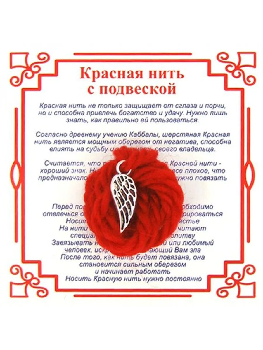Красная нить на защиту высших сил крыло ангела