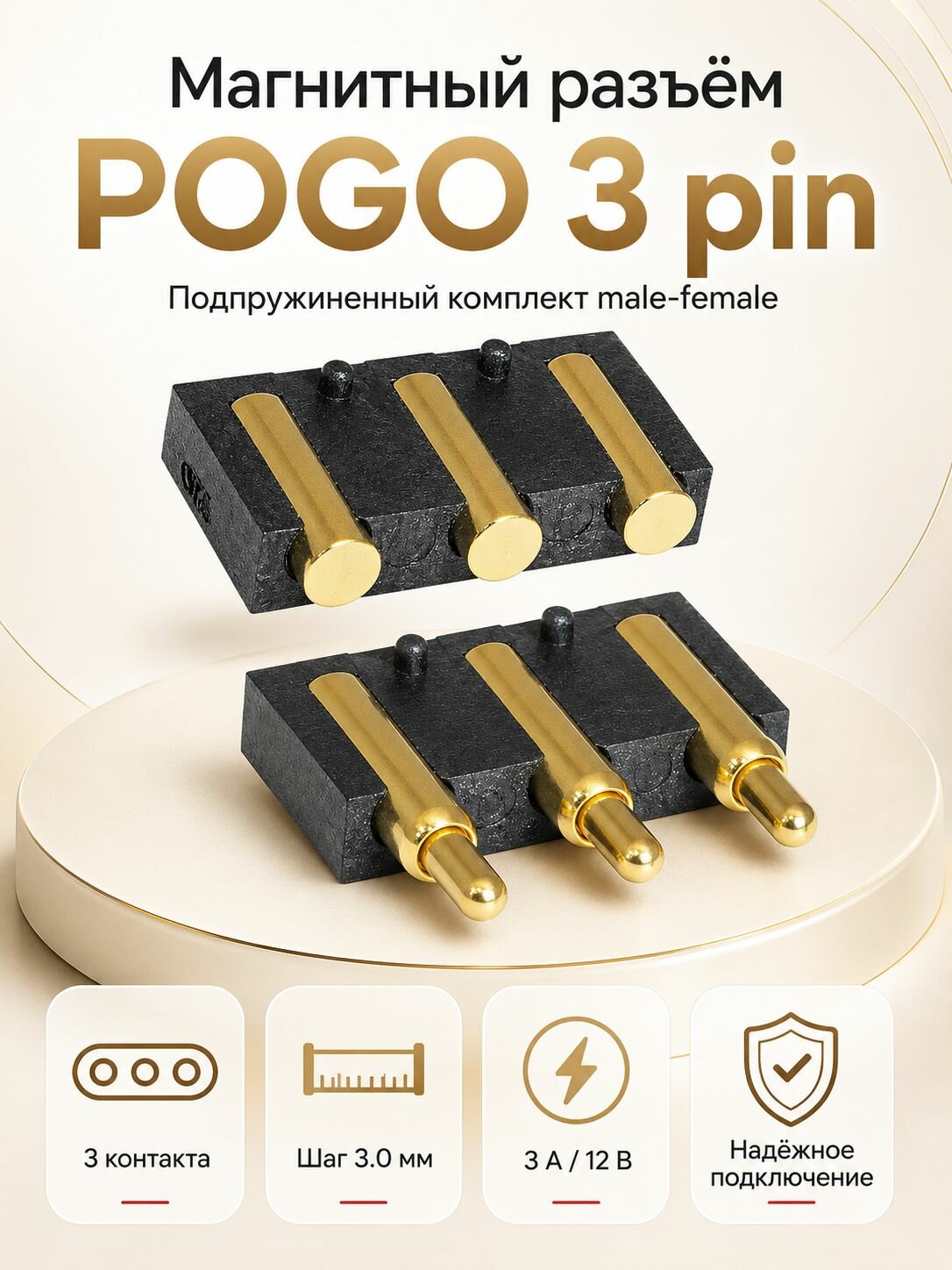 Разъем питания POGO pin 3 pin, папа-мама, подпружиненный, 12В 3А, шаг 3.0 мм, с фланцами
