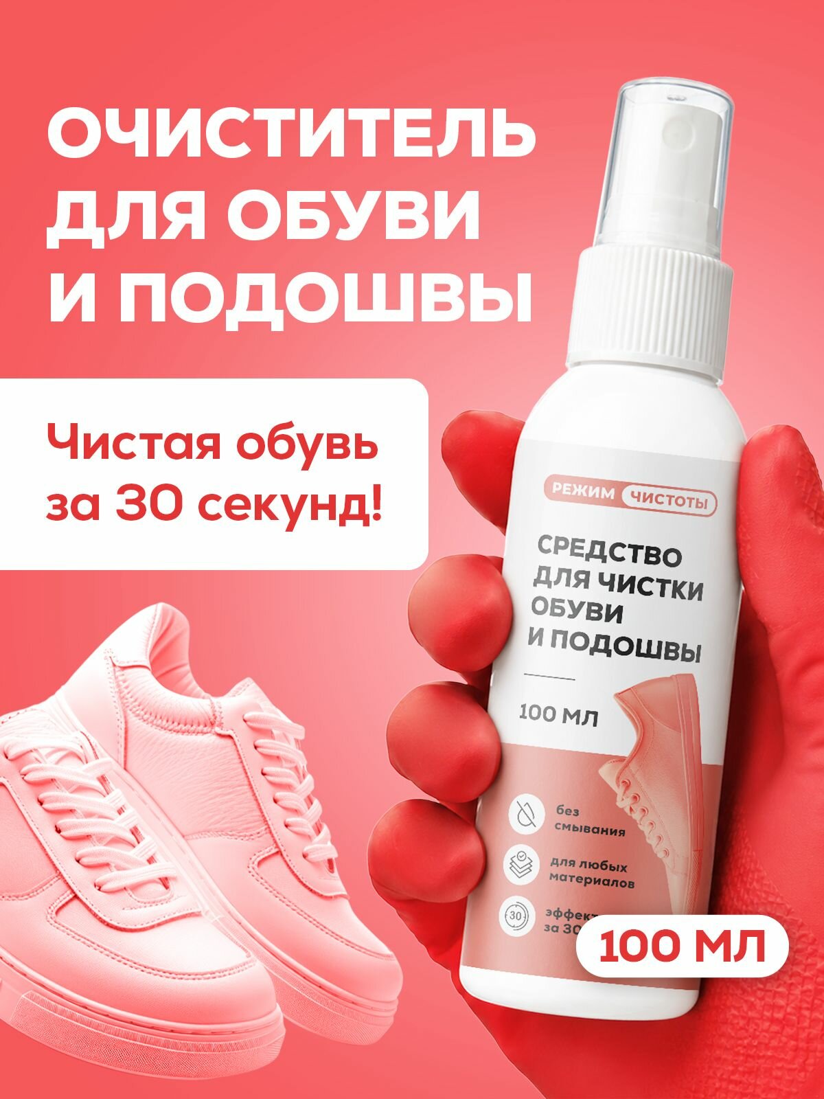 Пенный спрей Режим Чистоты для чистки белой обуви и подошвы 100 мл