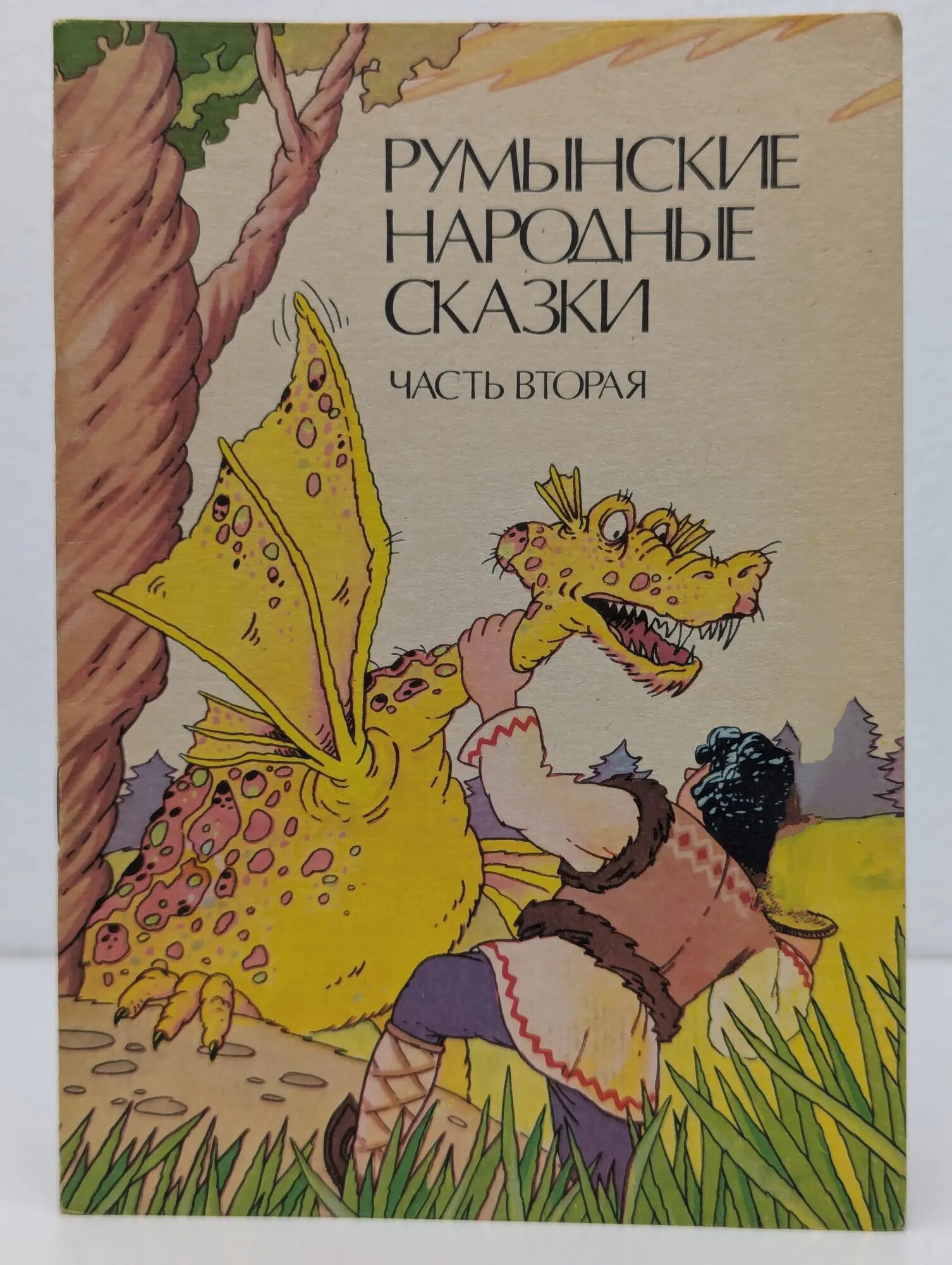 Румынские народные сказки. В 3 частях. Часть 2 Сборник 1991
