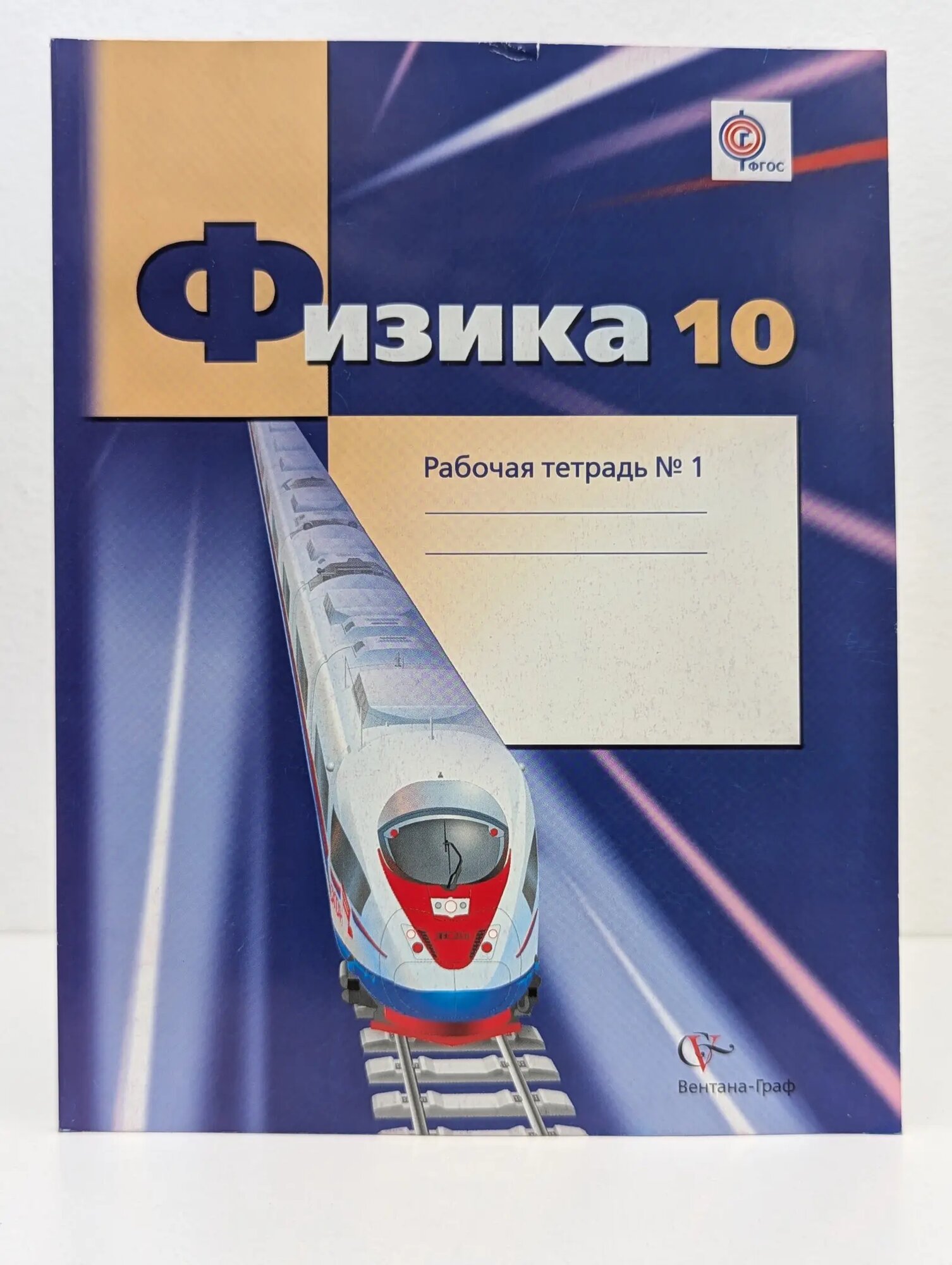 Физика. 10 класс. Рабочая тетрадь №1 Грачёв Александр Васильевич, Готогжев Владимир Александрович, Боков Павел Юрьевич 2014