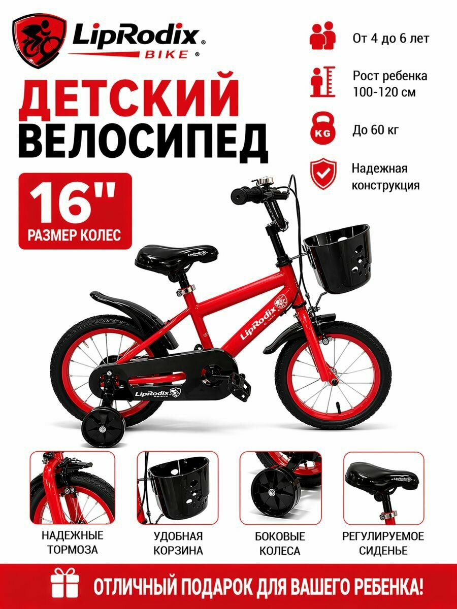 Детский велосипед Liprodix BIKE 16 дюймов для мальчика/девочки 4-6 лет, рост 100-120 см, с боковыми колесами, ручным тормозом, корзиной/звонком, LB1-16R