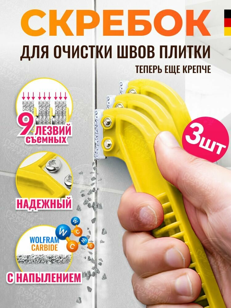 Скребок для швов плитки, 3шт