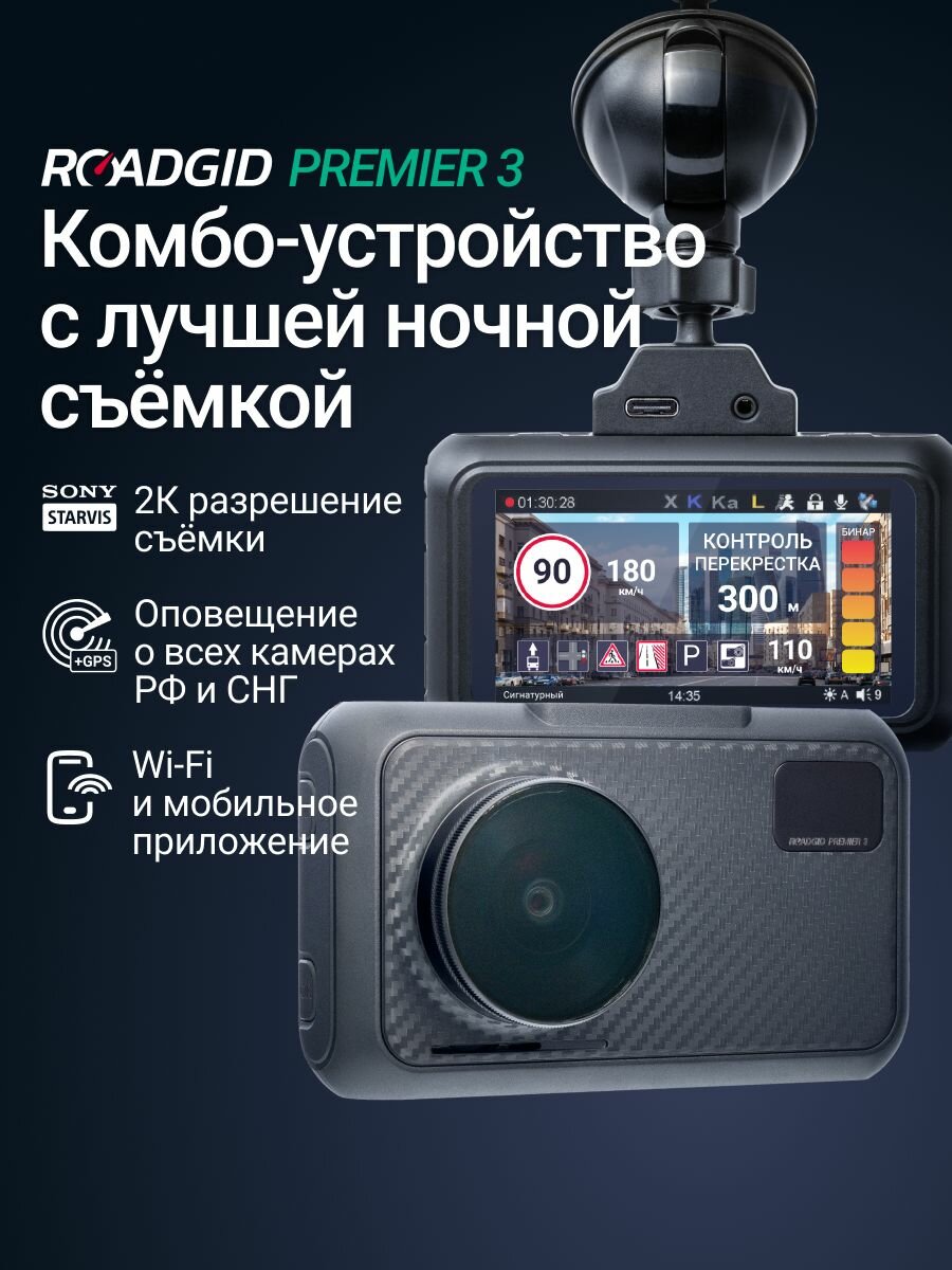 ROADGID / Видеорегистратор с радар-детектором автомобильный c GPS / премиальный регистратор для автомобиля с сигнатурным радар-детектором и лучшей ночной съемкой / Roadgid Premier 3 Carbon Wi-Fi