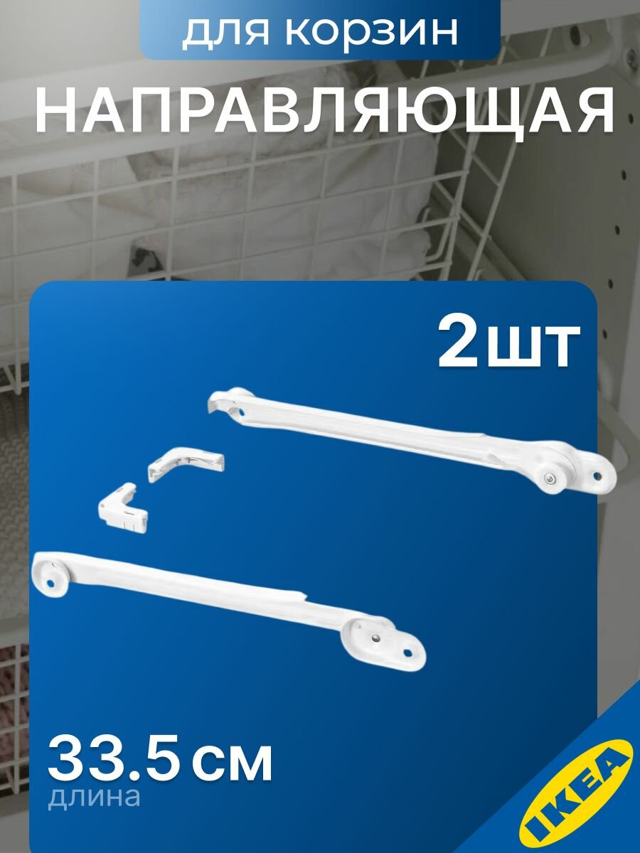 Направляющая для корзин икеа KOMPLEMENT подходит для PAX пакс, 2 шт, длина 35 см, белый