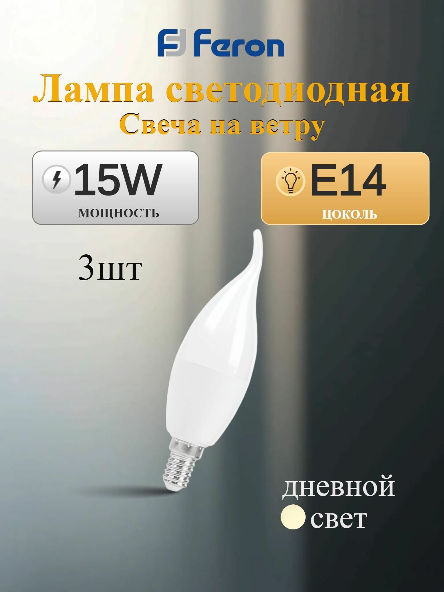 Лампа светодиодная LB-980 Свеча на ветру E14 15W 175-265V 4000K комплект 3 штуки, FERON 52075