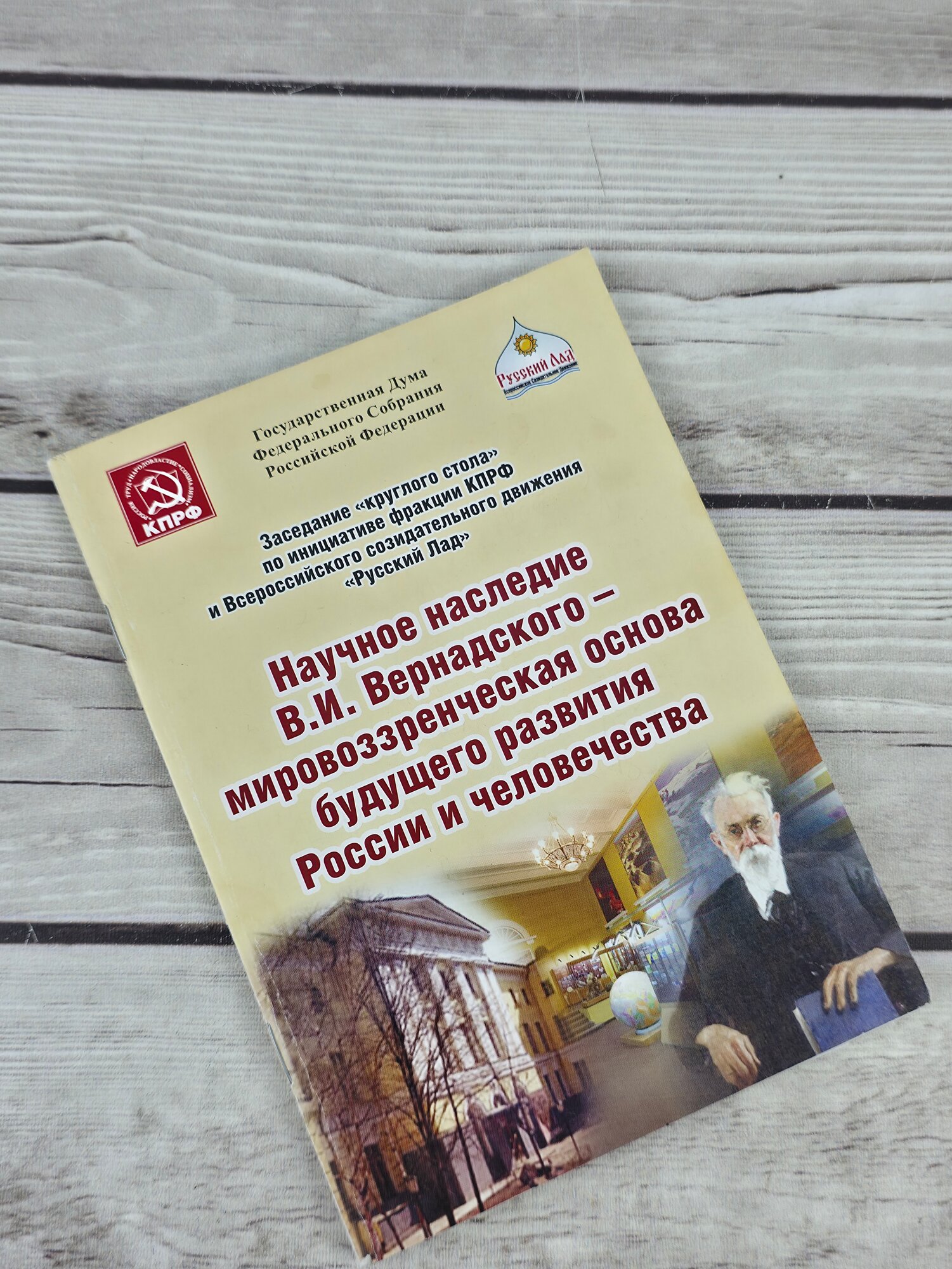 Научное наследие В. И. Вернадского.