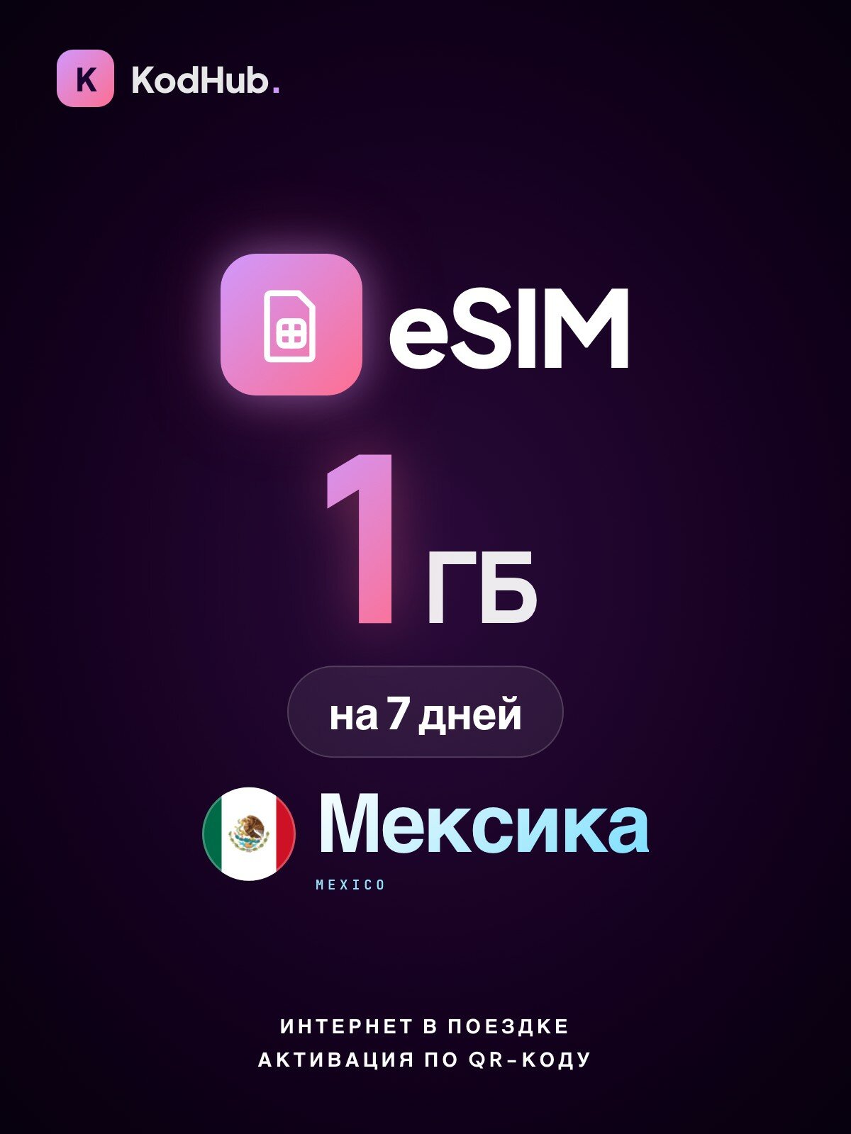 Туристическая eSIM Мексика 1 ГБ на 7 дней | интернет в поездке, связь за границей | QR-код активации
