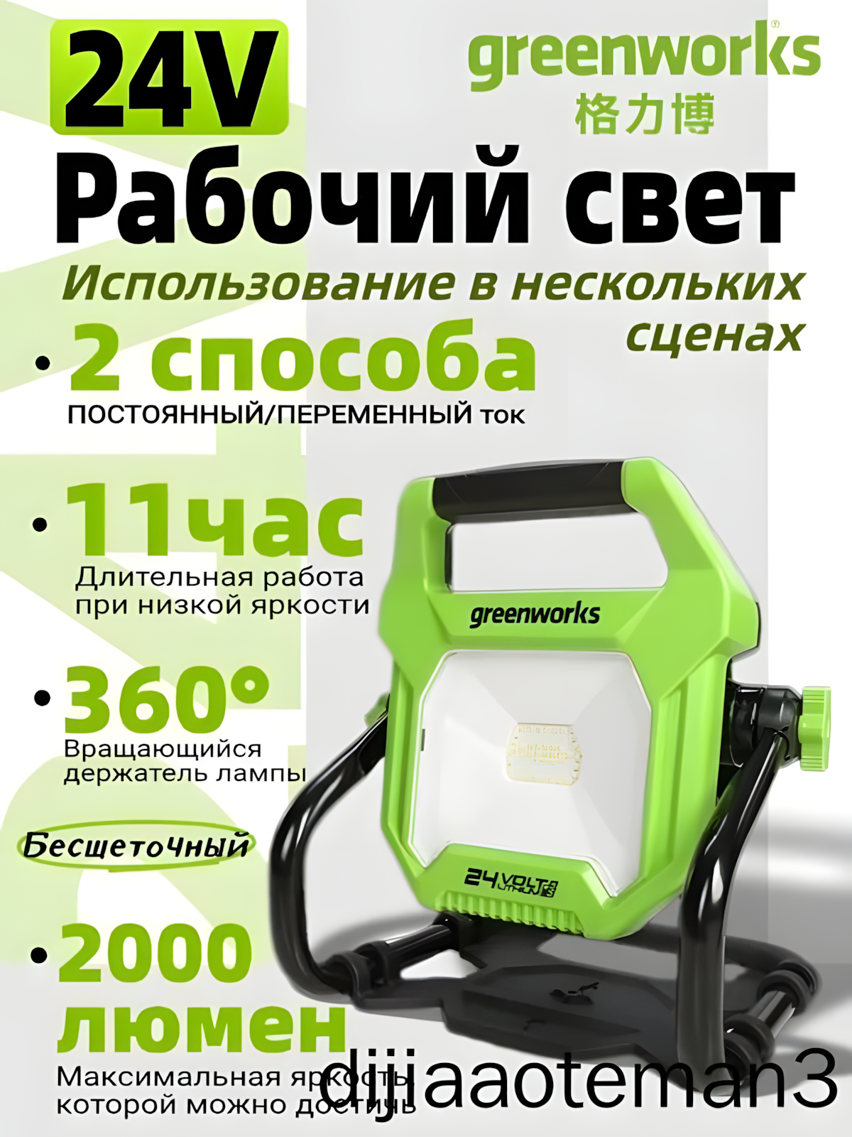 Фонарь LED-прожектор с гибридным питанием Greenworks 3401307, 24V / 110-220V, 2000 лм, 2 крюка, крепление на стену, кабель 30 см, без АКБ и ЗУ