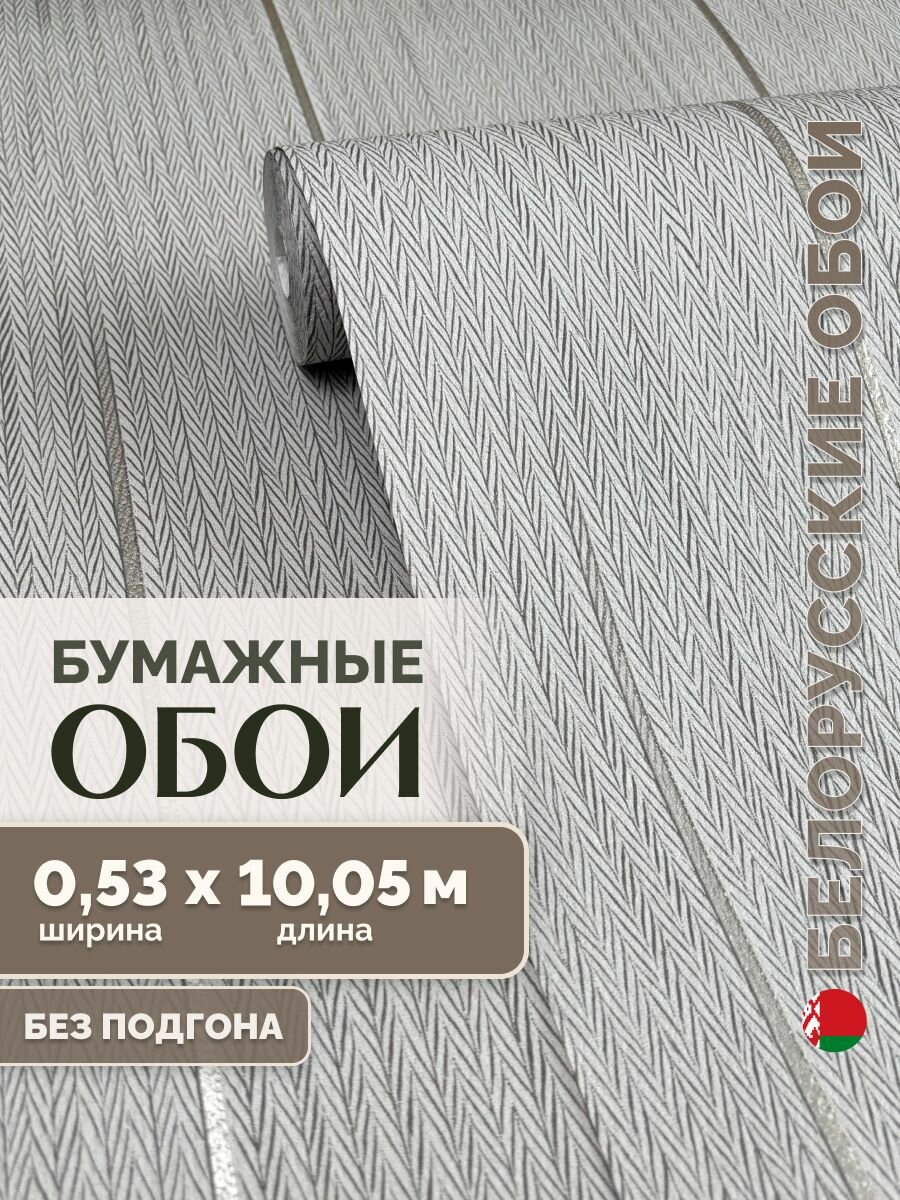 Обои бумажные для комнаты/Белорусские обои, рулон 0.53х10.05 м, серый, в полоску, без подгона