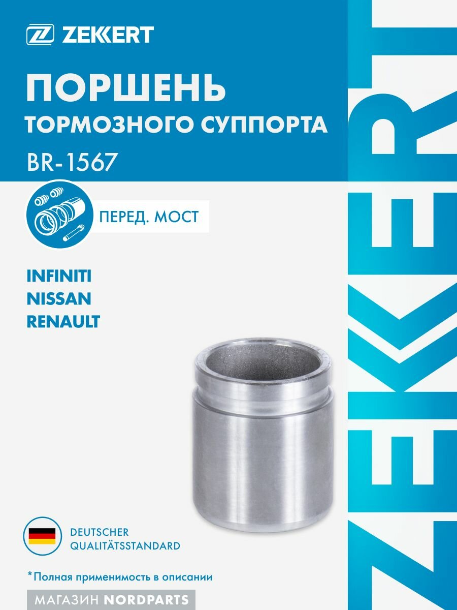 Поршень тормозного суппорта перед. Nissan Qashqai (_J10_) 07-, Murano (Z50-52) 03-, Infiniti FX35 (S50/51) 03-, QX50 13-