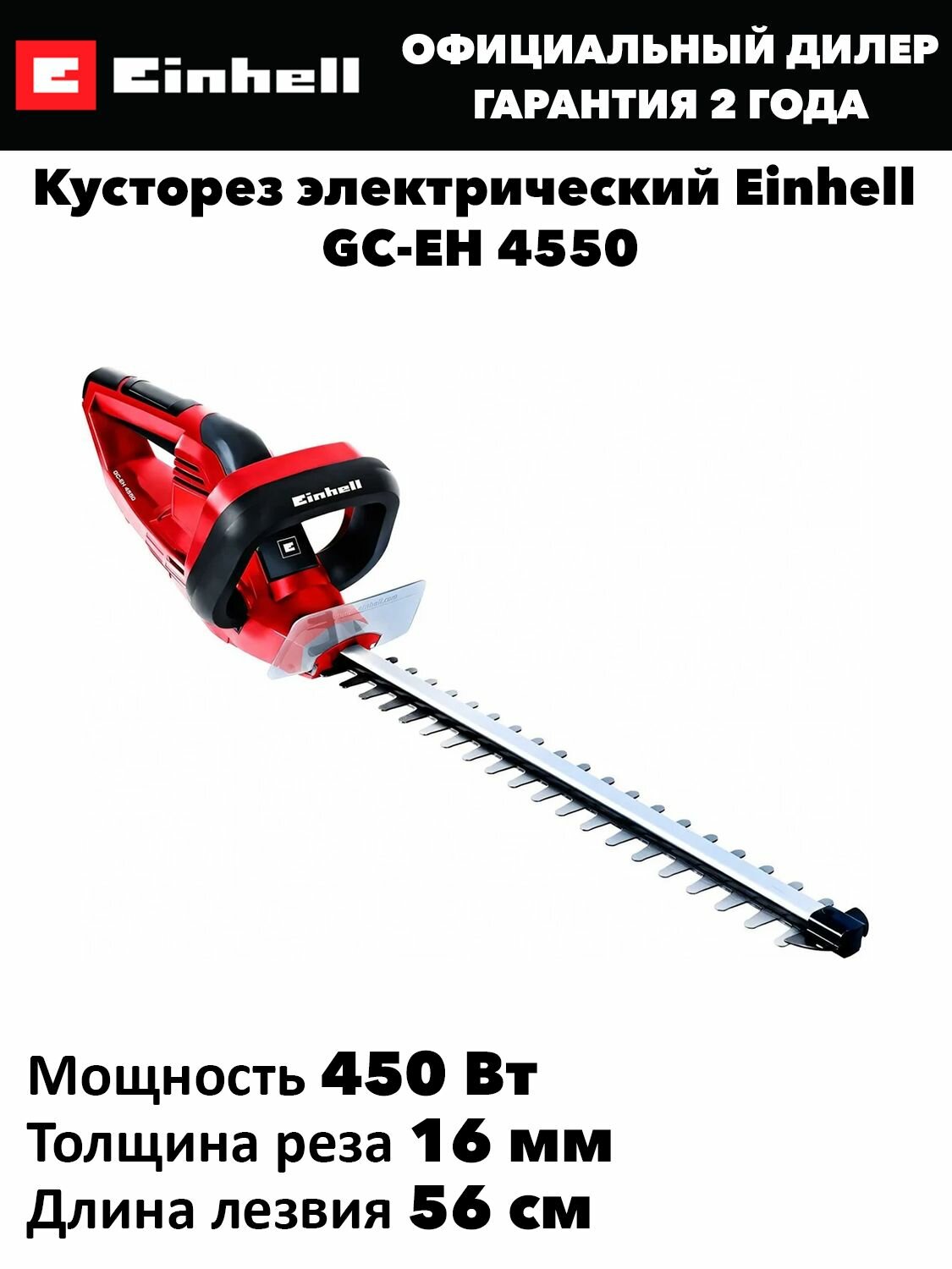 Кусторез электрический Einhell GC-EH 4550