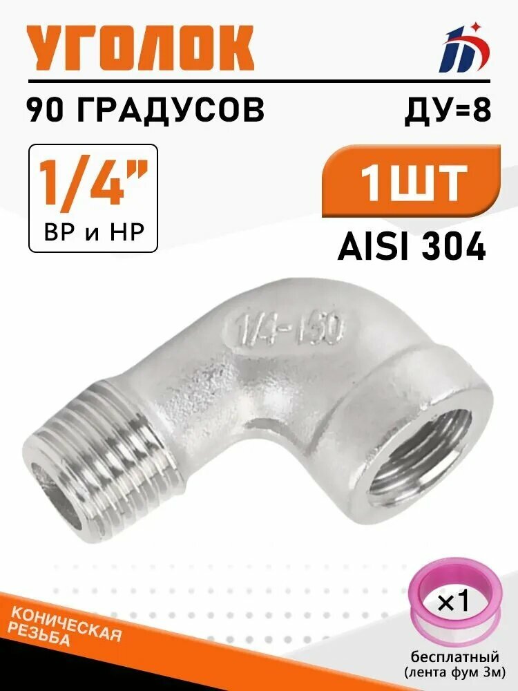 Уголок 90 градусов из нержавеющей стали 1/4", внутреннее и наружное соединение, DN8, AISI 304, HCCA, 1 шт