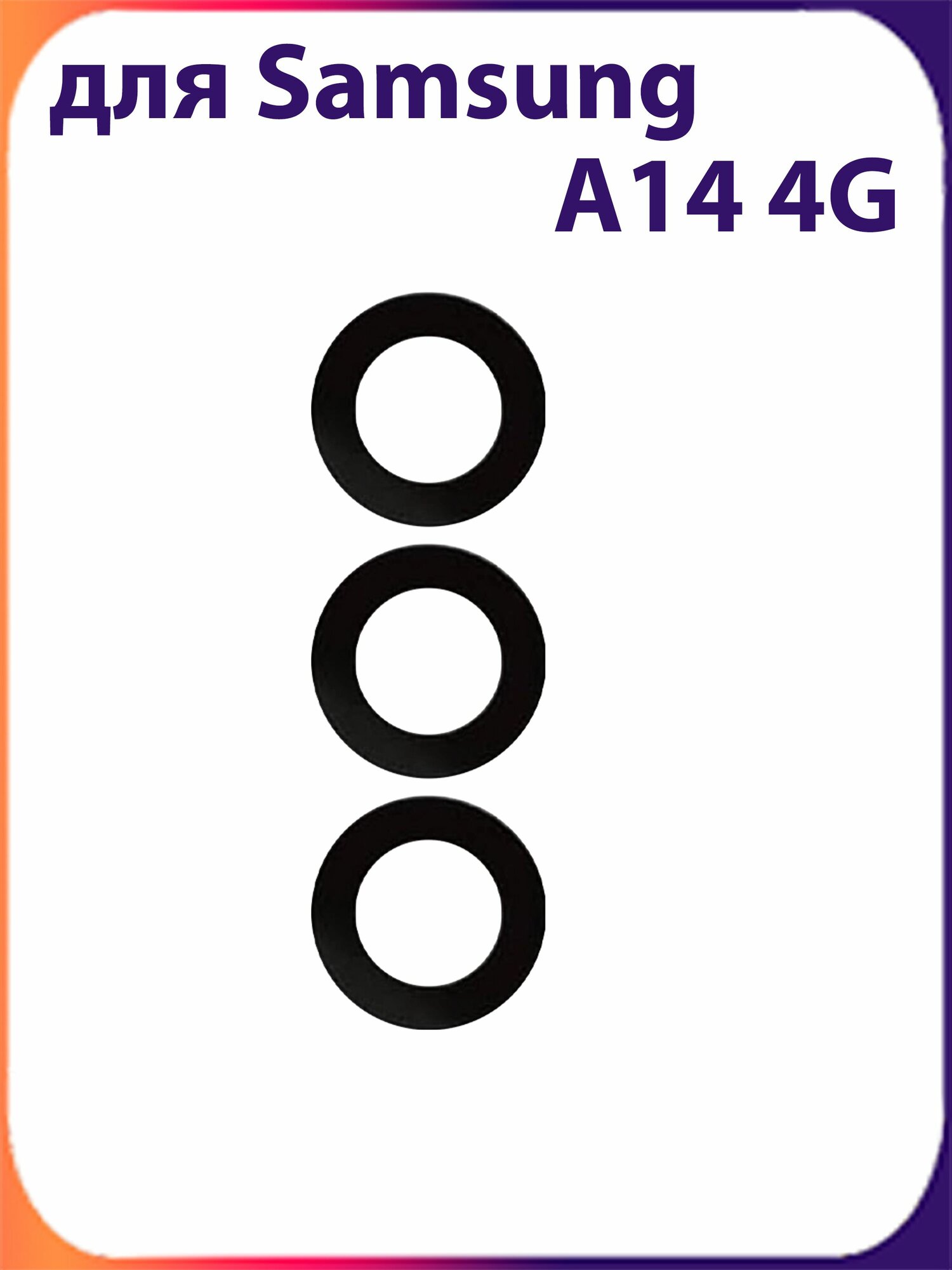 Стекло задней камеры для Samsung Galaxy A14 4G A145F Premium