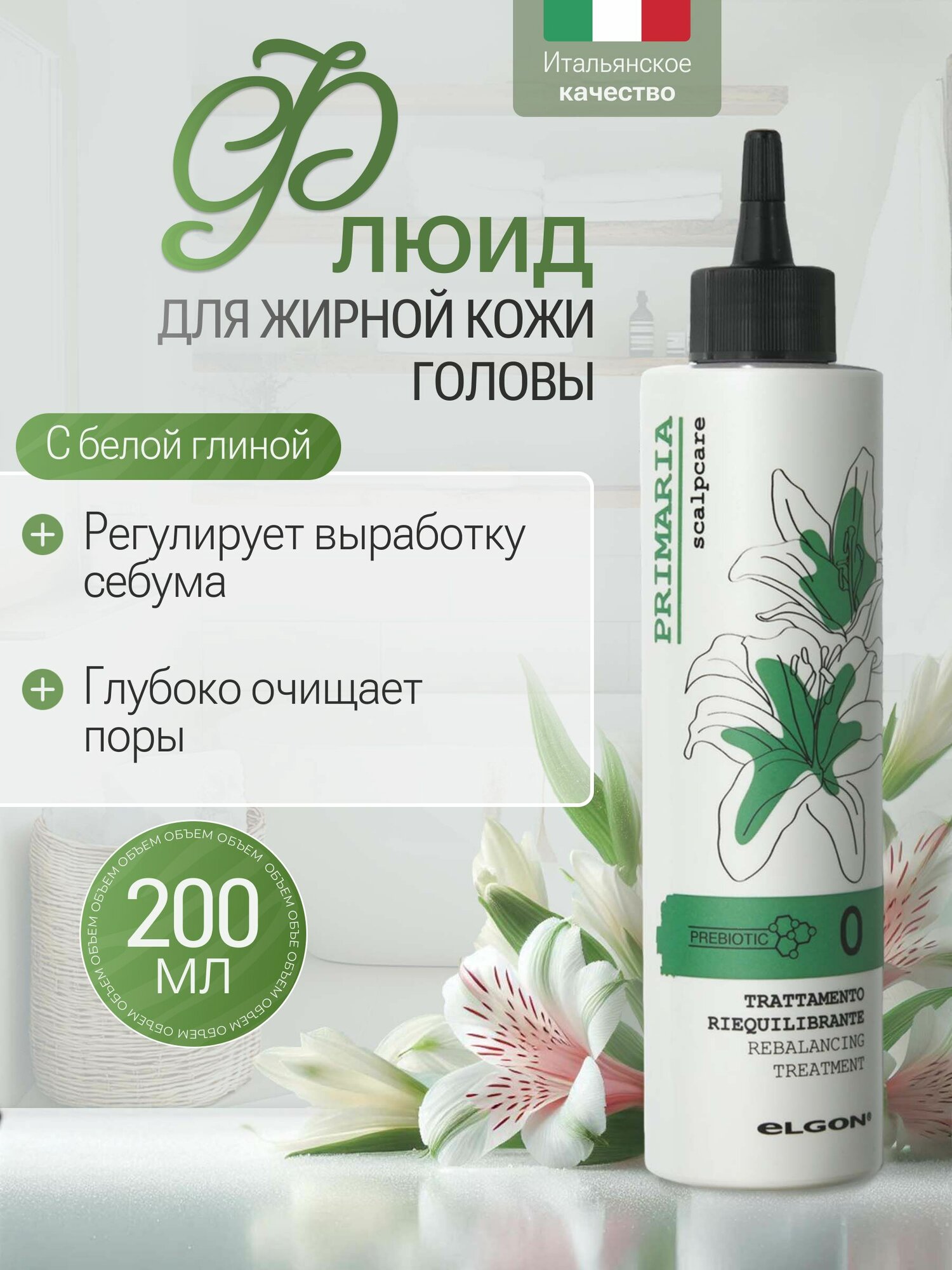 Elgon Флюид очищающий с глиной для жирных волос Primaria, 200 мл