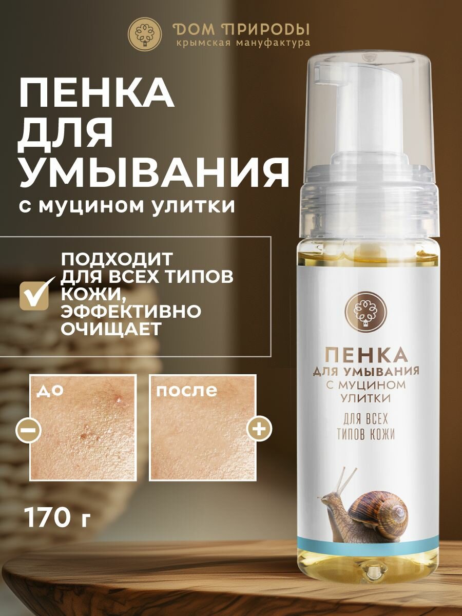 Пенка для умывания с муцином улитки для всех типов кожи