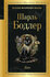 Кот. Бодлер Ш.