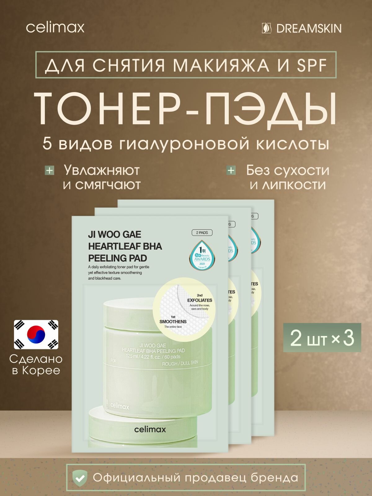 Набор Celimax очищающие тонер-пэды для снятия макияжа, 2 шт х 3