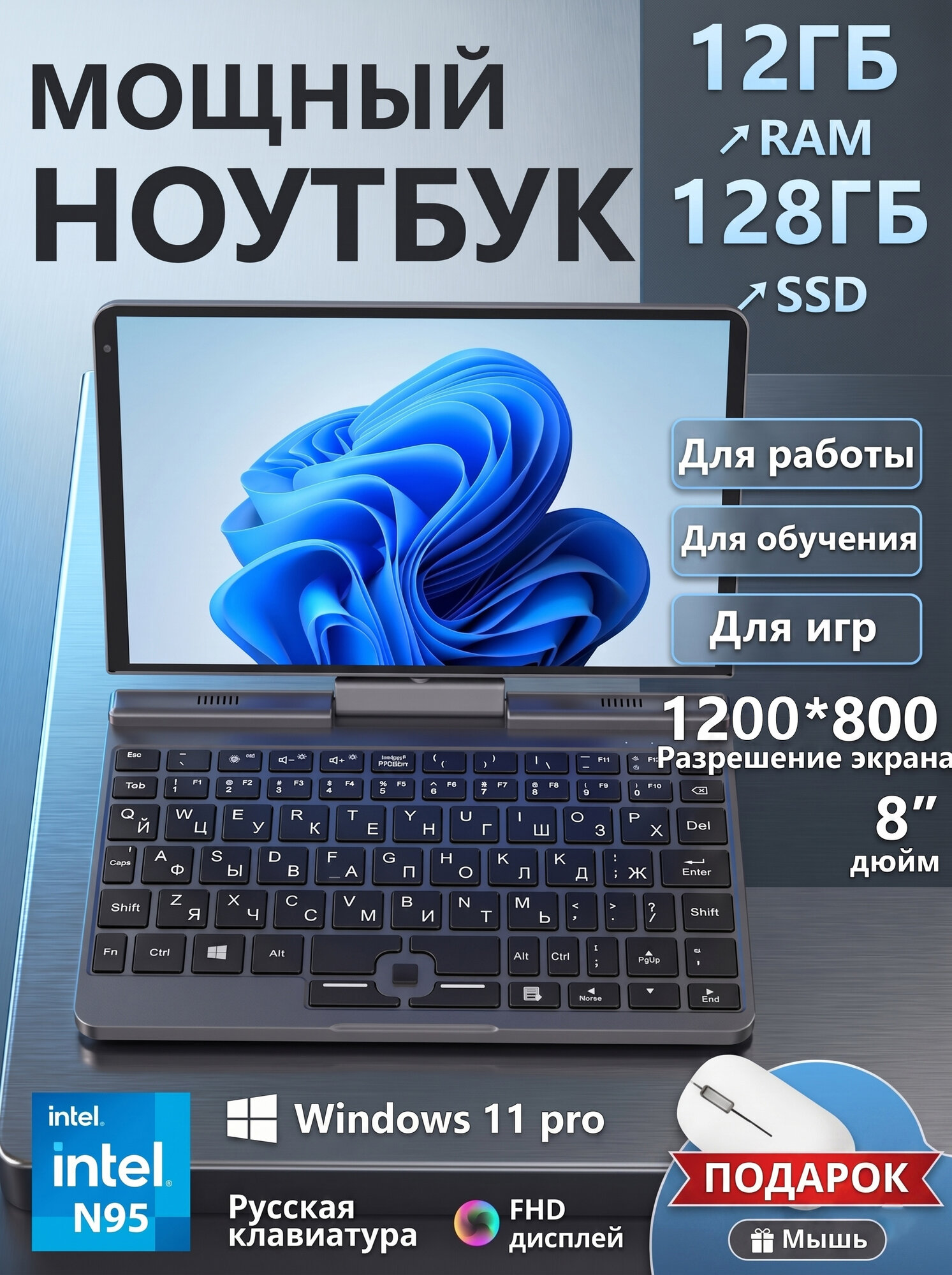 Сенсорный ноутбук-планшет 8" Intel Alder Lake N95, 12 ГБ, SSD 128GB/512GB/1TB