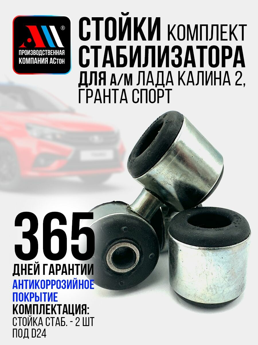 Стойки стабилизатора для а/м Лада Калина 2, Гранта Спорт 2шт d24 АС