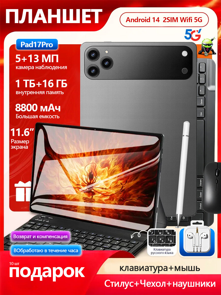 Планшет Pad17proMax на Android 14 с клавиатурой 1024 + 16 ГБ 8800 мАч, 11,6", поддерживает Wi-Fi и две SIM-карты.