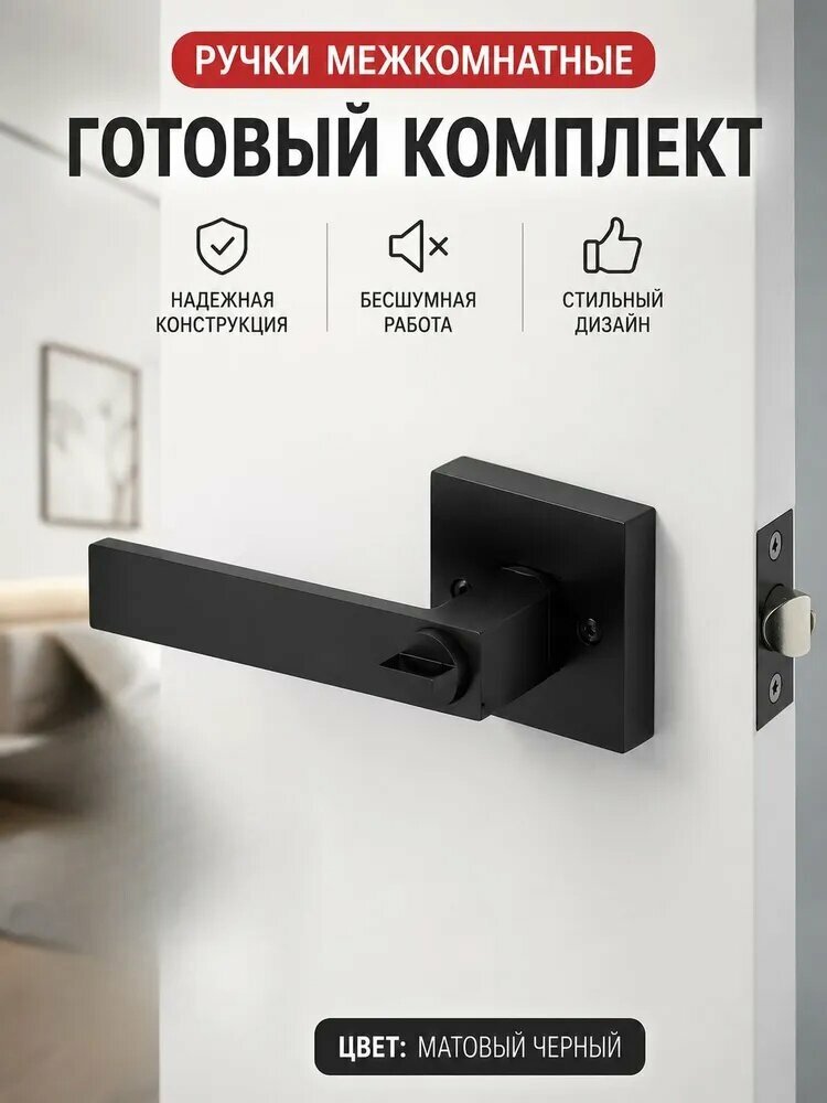 Ручка для двери межкомнатная, дверные ручки межкомнатные, на квадратной розетке, готовый комплект, матовый черный